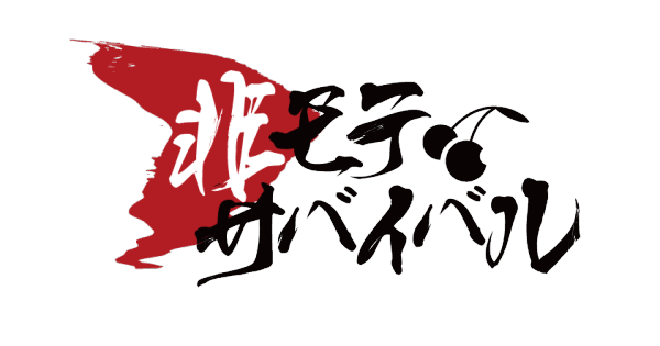 「非モテサバイバル」という非モテ系メディアのロゴを作った話