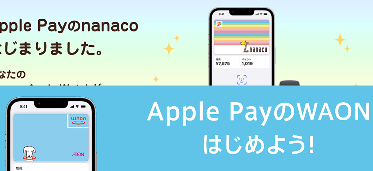 「WAON」「nanaco」、Apple Pay™に対応開始